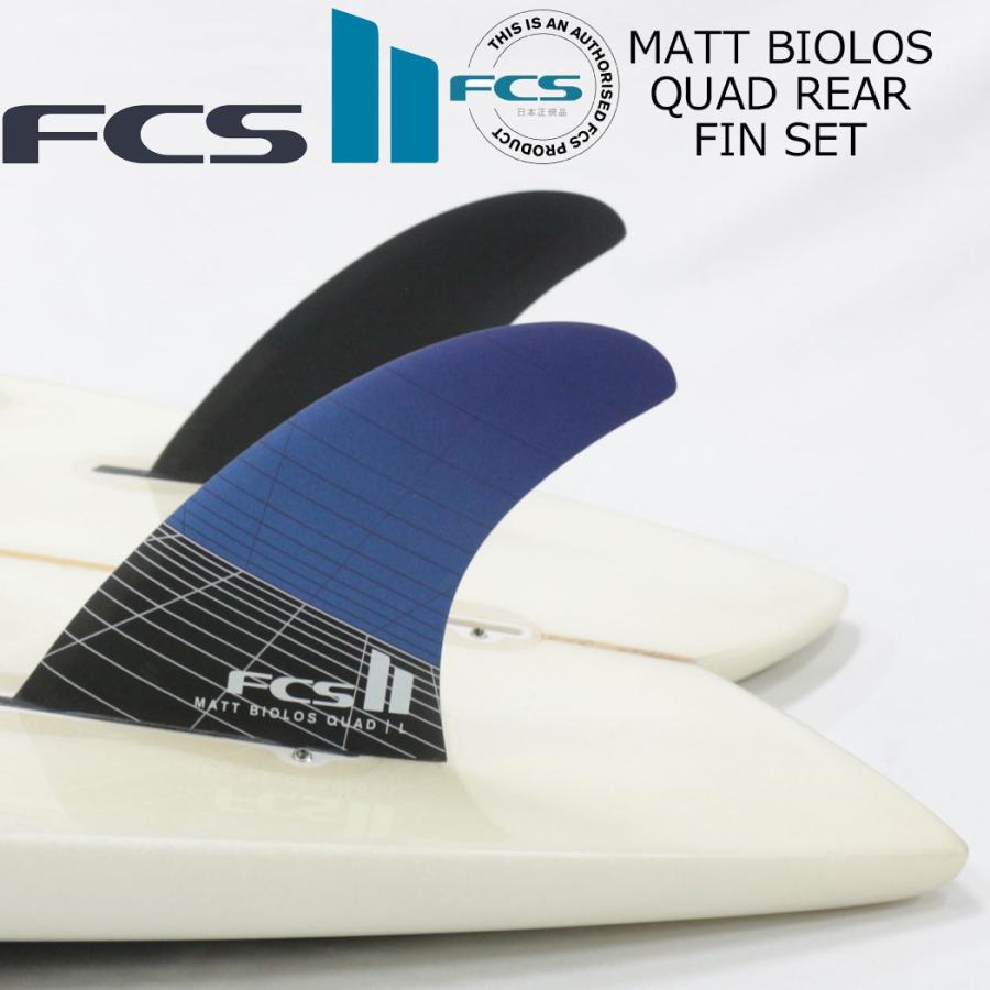 FCS II MATT BIOLOS QUAD REAR FIN SET フィン ショートボード用 エフシーエス2 FCSフィン FCS2 サーフィン エフシーエス 2枚セット マット・バイ ...