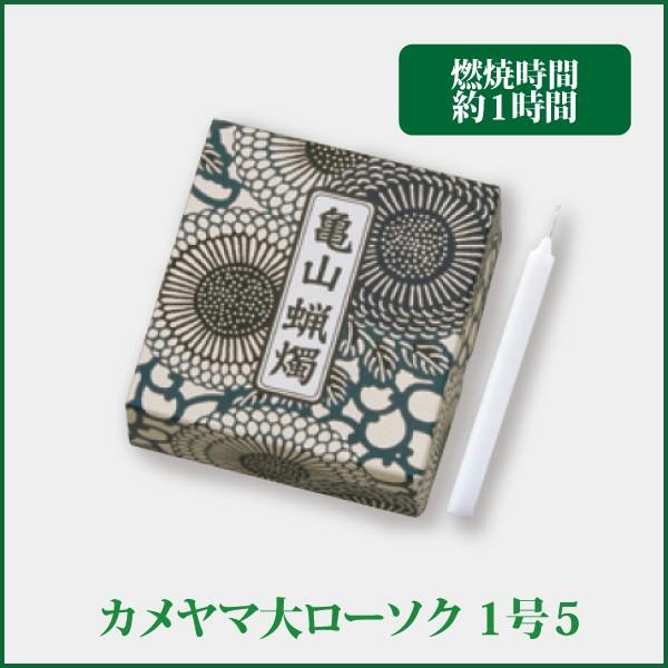 亀山蝋燭 カメヤマ大ローソク1号5 225g : l-045 : 仏だん館ヨネダ - 通販 - Yahoo!ショッピング