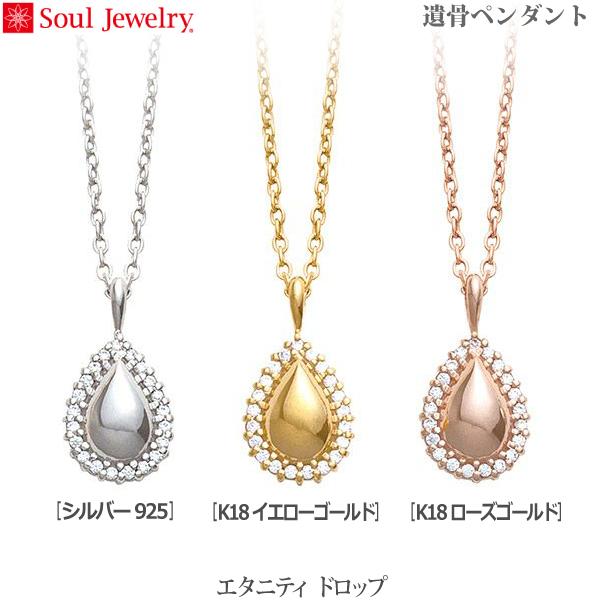 【SoulJewelry】エタニティ ドロップ [シルバー925] キュービックジルコニア 遺骨ペンダント 手元供養 ペット供養 : 仏壇仏具・いっぴん堂 - 通販 - Yahoo!ショッピング
