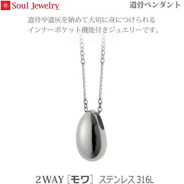 【SoulJewelry】2WAY モワ [ステンレス316L] 遺骨ペンダント 手元供養 ペット供養 : 仏壇仏具・いっぴん堂 - 通販 - Yahoo!ショッピング