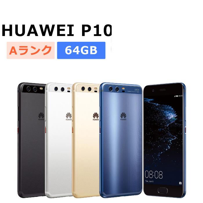 HUAWEI P10 中古 VTR-L29 mineo版SIMフリー 本体 Aランク 最大1年間長期保証 : ダイワンテレコムYahoo ...