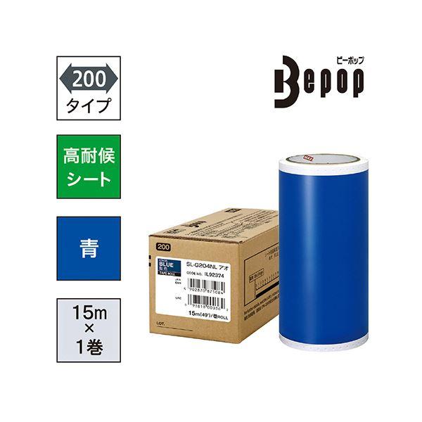 マックス ビーポップ 200タイプ高耐侯シート 200mm幅×15m 青 SL-G204NL 1ロール 見える残量で安心 青い高耐候シート200mm×15m、ビーポップ200タイプ SL-G204NL、1ロールでお得 送料無料 マックス ビーポップ 200タイプ高耐侯シート 200mm幅×15m 青 SL-G204NL