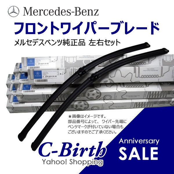 Mercedes-Benz 純正 最新品番 メルセデス ベンツ ワイパー ブレード W205 Cクラス 右H 左右セット 2058202400 ...