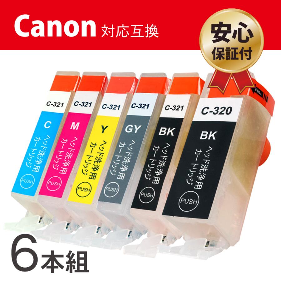 PIXUS キヤノン BCI-321(BK/C/M/Y/GY)+BCI-320BK 6色セット用 洗浄カートリッジ Canon 目詰まり 擦れ 解消 ヘッドクリーニング ICチップ付 BCI ...