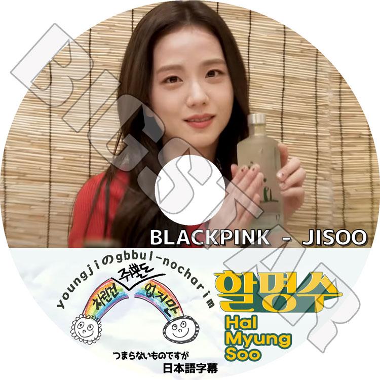 K-POP DVD/ BLACKPINK JISOO 大したものではないが/ HALMYUNGSOO(日本語字幕あり)/ BLACK PINK ブラックピンク ジス KPOP DVD : C ...