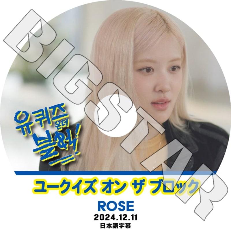 K-POP DVD/ BLACK PINK ユークイズ オン ザ ブロック ROSE編 (2024.12.11) (日本語字幕あり)/ ブラックピンク ROSE ロジェ KPOP : C ...