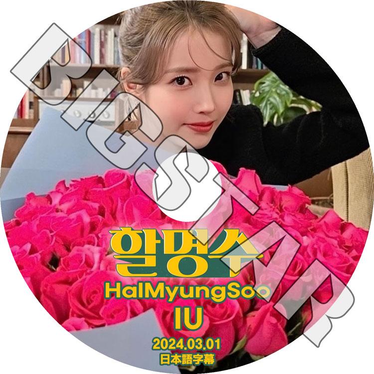 K-POP DVD/ IU HALMYUNGSOO IU編 (2024.03.01) (日本語字幕あり)/ アイユ KPOP DVD : C-MALL - 通販 - Yahoo!ショッピング