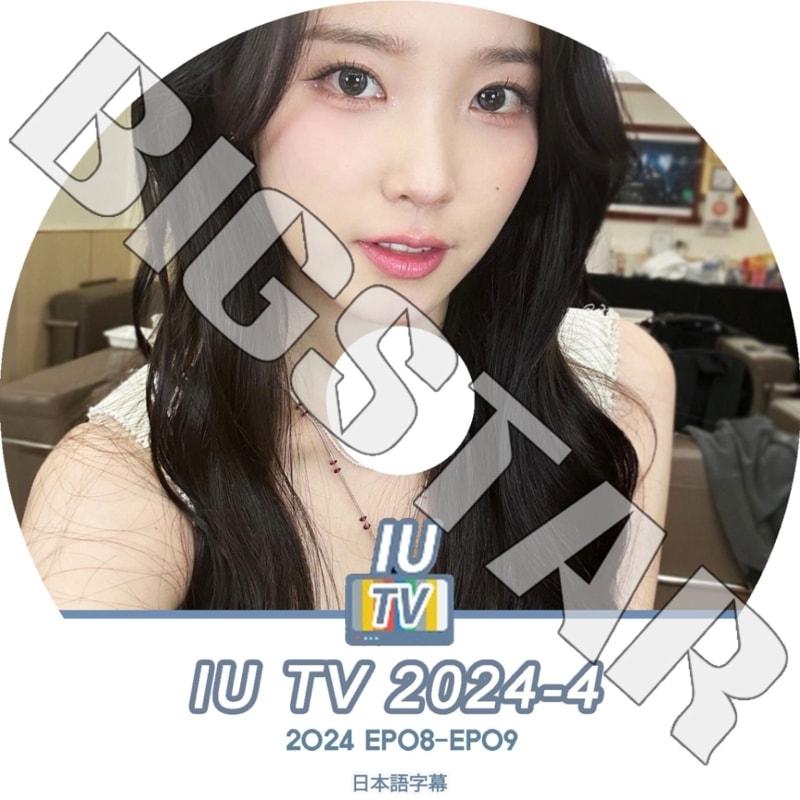 K-POP DVD/ IU TV 2024 #4 (EP08-EP09) (日本語字幕あり)/ アイユ KPOP DVD : C-MALL - 通販 - Yahoo!ショッピング