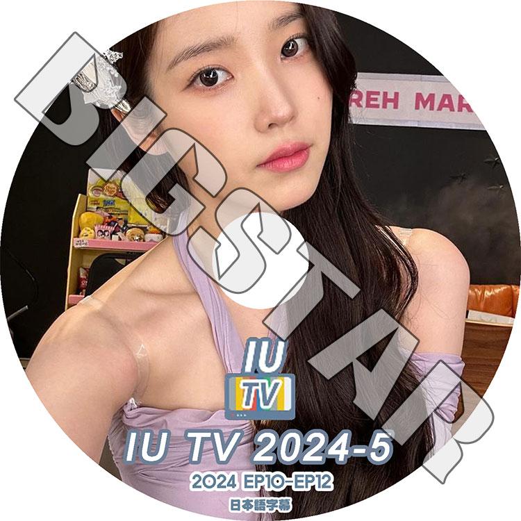 K-POP DVD/ IU TV 2024 #5 (EP10-EP12) (日本語字幕あり)/ アイユ KPOP DVD : C-MALL - 通販 - Yahoo!ショッピング