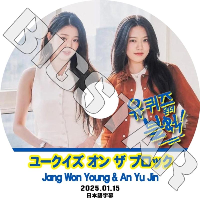 K-POP DVD/ IVE ユークイズ オン ザ ブロック ウォニョン/ ユジン出演 (2025.01.15) (日本語字幕あり)/ アイブ YUJIN ユジン ウォニョン KPOP DVD ...