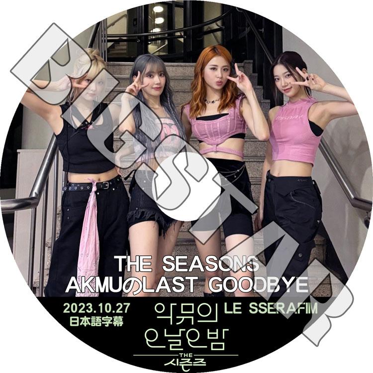 K-POP DVD/ LE SSERAFIM THE SEASONS AKMUのLAST GOODBYE (2023.10.27) (日本語字幕あり)/ ル セラフィム サクラ.. : C ...