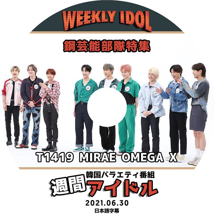 K-POP DVD/ 週間アイドル 鋼芸能部隊特集(2021.06.30)(日本語字幕あり)/ T1419 ティーイチヨンイチキュウ MIRAE ミレ 未来少年 OMEGA X.. : C ...