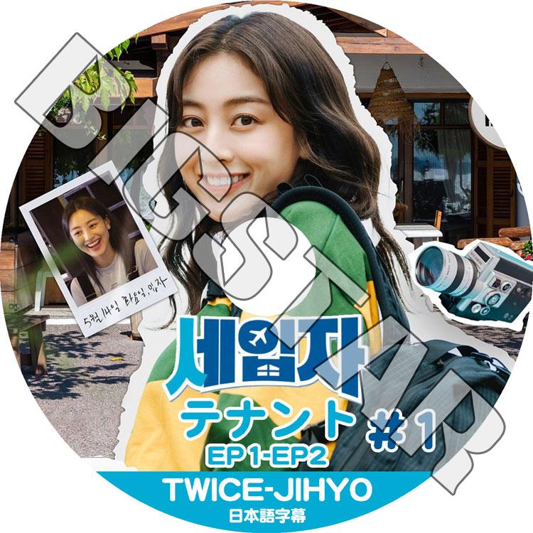 K-POP DVD/ TWICE JIHYO テナント #1 (EP01-EP02) (日本語字幕あり)/ トゥワイス ジヒョ KPOP DVD : C-MALL - 通販 - Yahoo ...