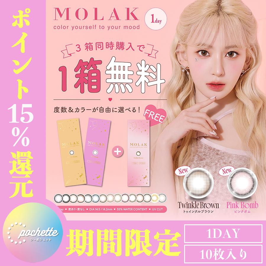 MOLAK 【期間限定ポイント15倍！】【送料無料】MOLAK 1day モラク ワンデー 14.2mm 宮脇咲良 度あり 度なし : Cpochette - 通販 - Yahoo!ショッピング