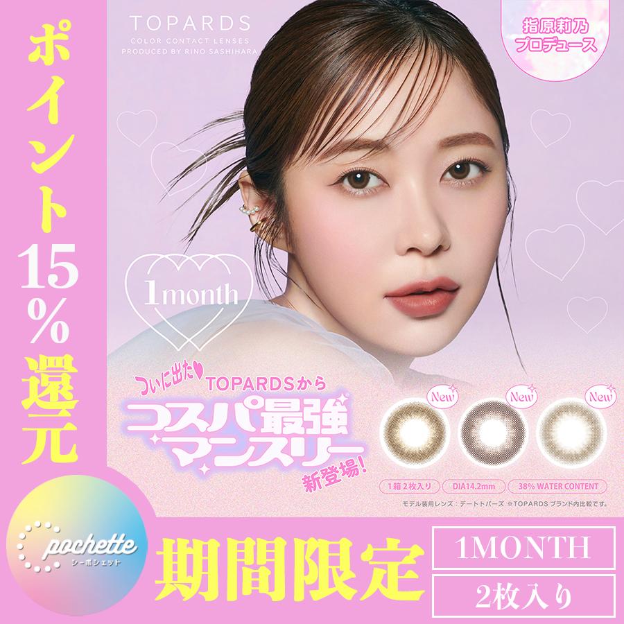 TOPARDS 【2箱セット】【期間限定ポイント15倍！】【送料無料】TOPARDS マンスリー 指原 さっしー 度あり 度なし 14.2mm コスパ 1ヶ月 : Cpochette - 通販 ...