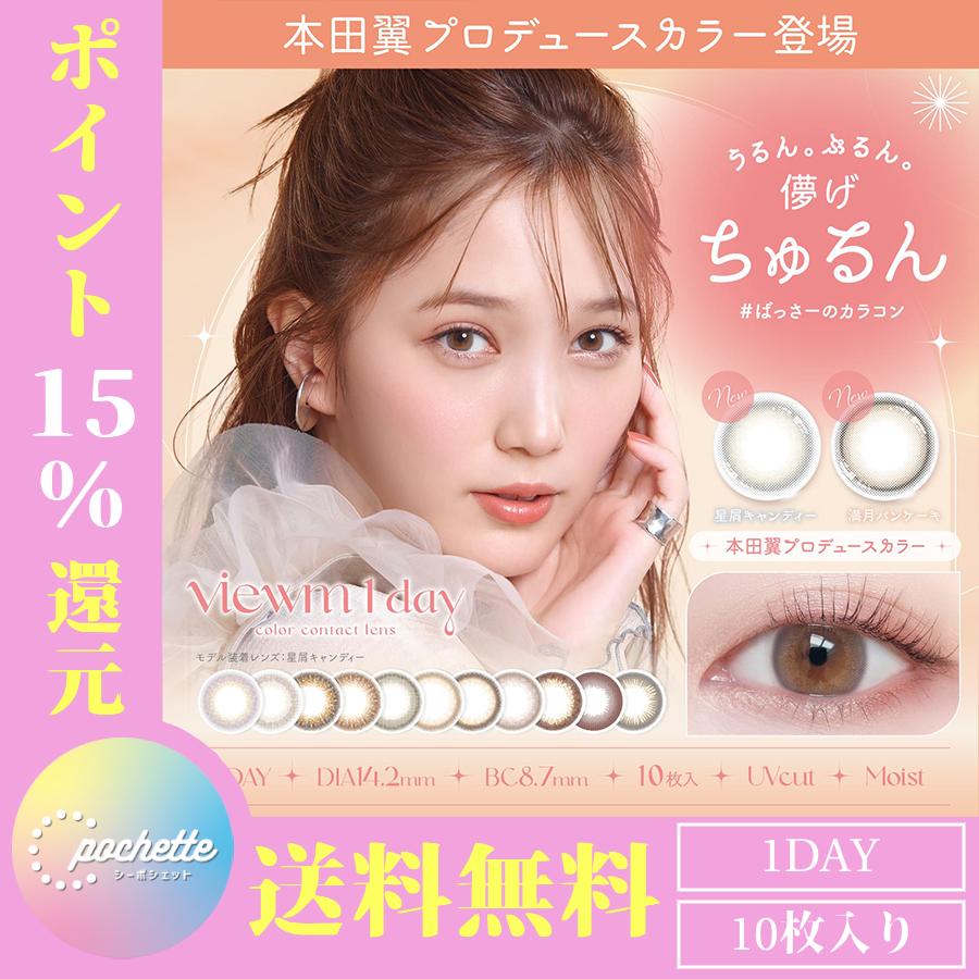 Viewm 【期間限定ポイント15倍！】【送料無料】Viewm 1day ビューム ワンデー 度あり 度なし 本田翼 14.2mm ナチュラル : Cpochette - 通販 - Yahoo ...