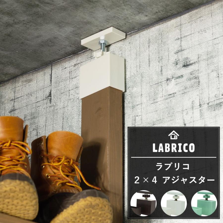 LABRICO ラブリコ 2×4 アジャスター C-F-1 : ビニールカーテンのCレンジャー - 通販 - Yahoo!ショッピング