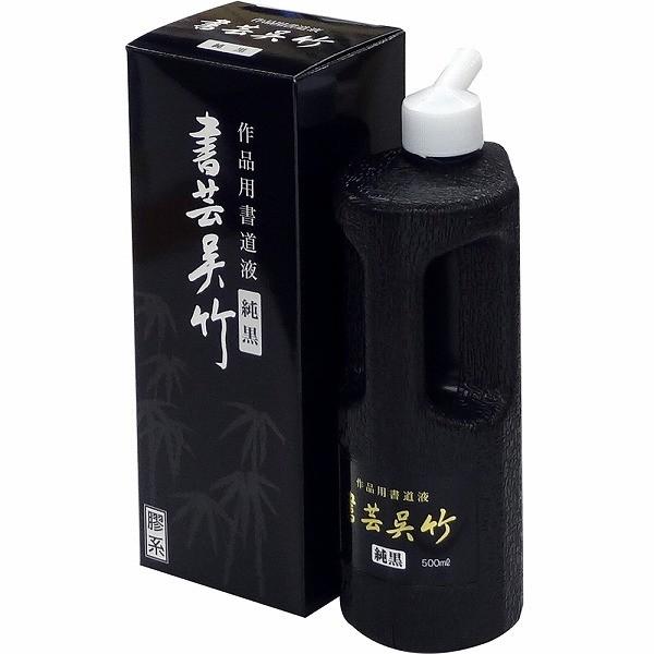 呉竹（くれたけ） 書芸呉竹 純黒 500ml BB2-50 墨汁 墨滴 墨液 書道 毛筆 習字 用品 グッズ クレタケ 国産 kuretake 学用品 : You Chu Shop - 通販 ...