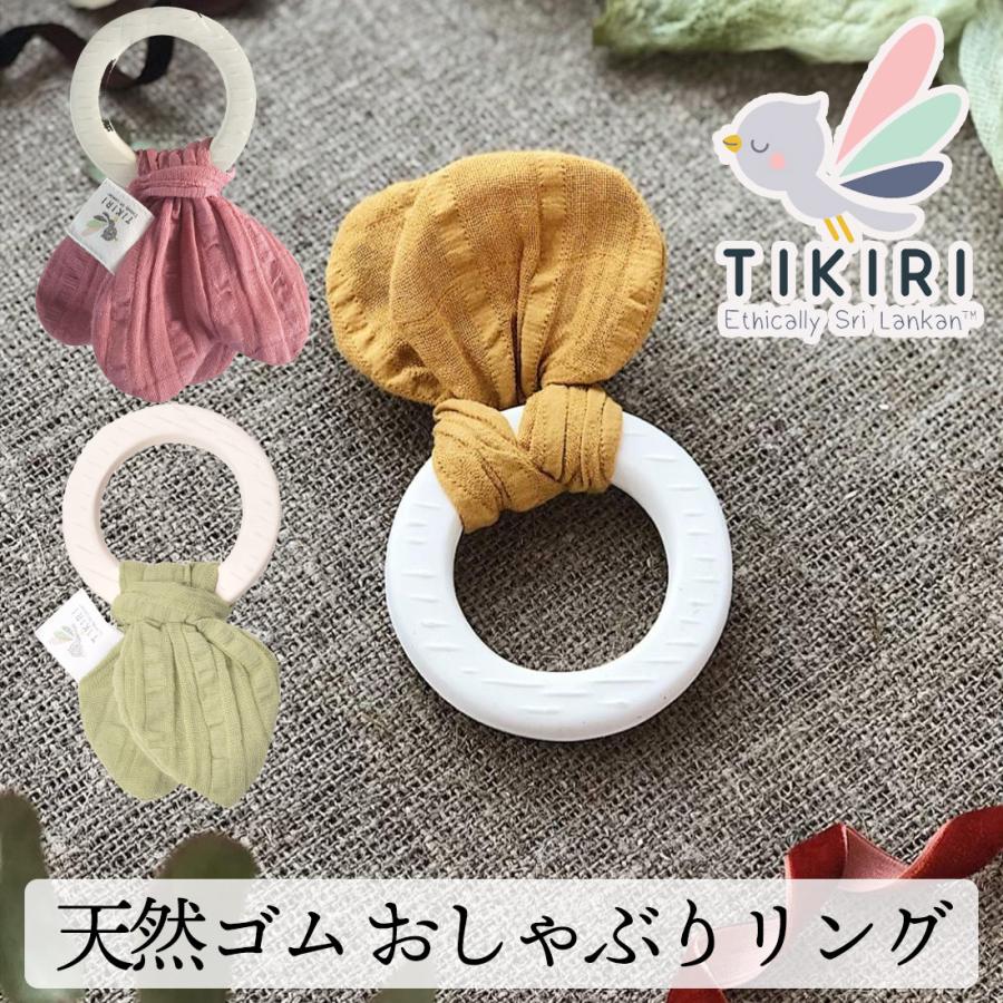 歯固め おしゃぶり ティキリ TIKIRI ティーザー 天然ゴム 新生児 赤ちゃん 音が鳴る オーガニックコットン : ベビー服と雑貨の店 ...