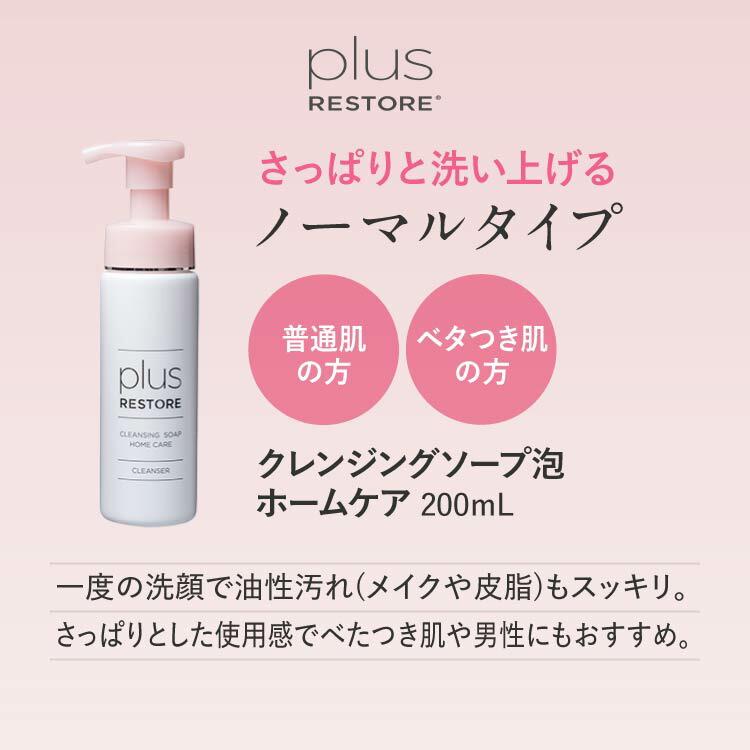 plus RESTORE プラスリストア クレンジングソープ泡 ホームケア + ピールケア 各200mL 泡タイプ洗顔料 : エクセレントメディカルYahoo!店 - 通販 - Yahoo ...
