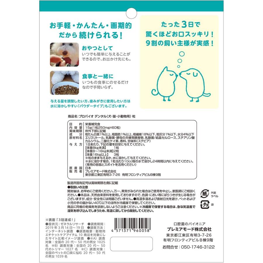 プロバイオデンタルPET 粒タイプ 60粒 単品 (プレミアモード タブレット ペットの口腔善玉菌サプリメント 乳酸菌 犬 猫 小動物) : 22-631641-01 : 美容雑貨 ...