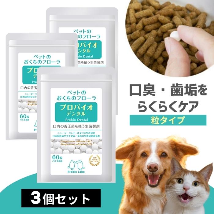 プロバイオデンタルPET 3個セット プレミアモード プロバイオデンタルペット 猫 犬 おやつ 小動物用 歯磨き サプリ 乳酸菌 口臭 歯垢 口内炎 : 美容雑貨Cabfive - 通販 ...