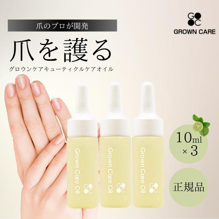 Grown Care グローンケア グロウンケアオイル 10ml 3個 (旧キューテクルケアオイル ネイルケア ネイルオイル 爪 保湿 3本 : 美容雑貨Cabfive - 通販 ...