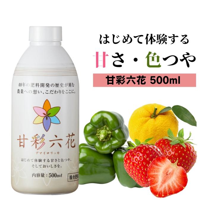 甘彩六花 甘彩六花 (アマイロリッカ) 500ml 単品 (品質向上剤 肥料 園芸用品 家庭菜園 野菜 果樹 リン酸 カリウム) : 24-815087-01 : 美容雑貨Cabfive ...