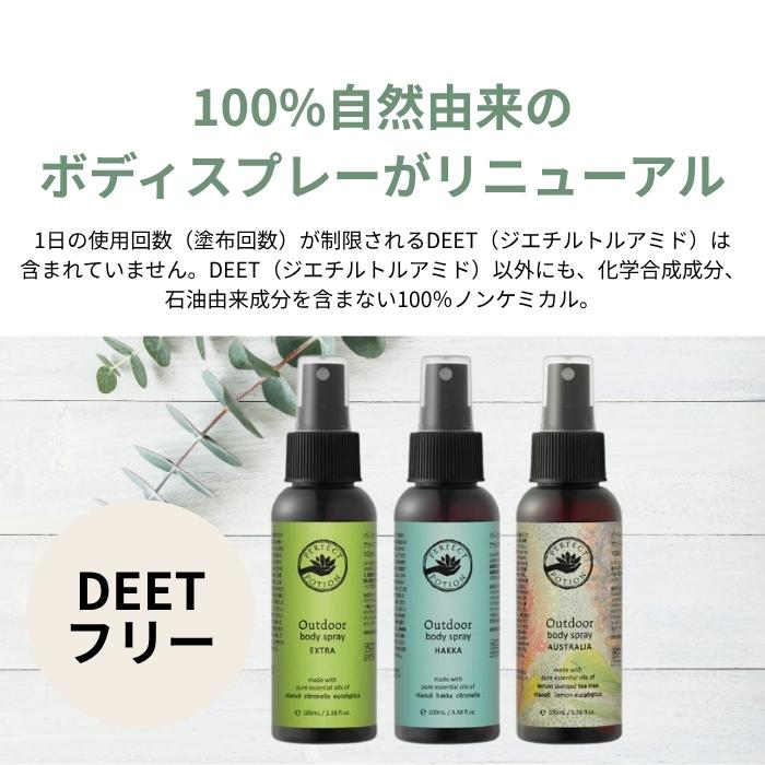 PERFECT POTION（パーフェクトポーション） アウトドアボディスプレー 100ml 3種から1個選べる perfect portion 虫除けスプレー オーガニック 犬 天然成分 ...