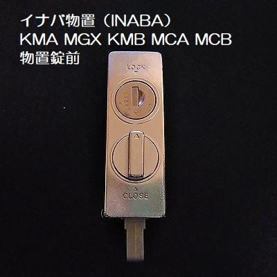 イナバ物置 =生産終了=【錠前】イナバ物置（INABA） KMA MGX MGW KMB MCA MCB 物置錠 錠前セット 鍵2本付き ...