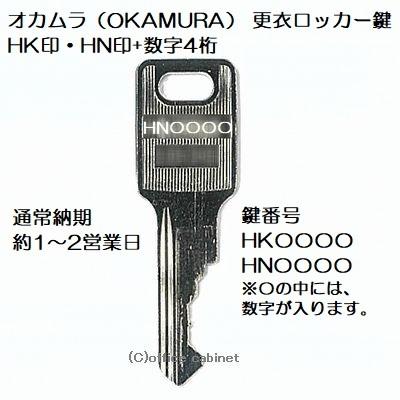 送料無料【合鍵】オカムラ（OKAMURA） HK 印・HN 印+数字4桁 更衣ロッカー ロッカー 鍵 スペアキー 合鍵作成 合鍵作製 ...
