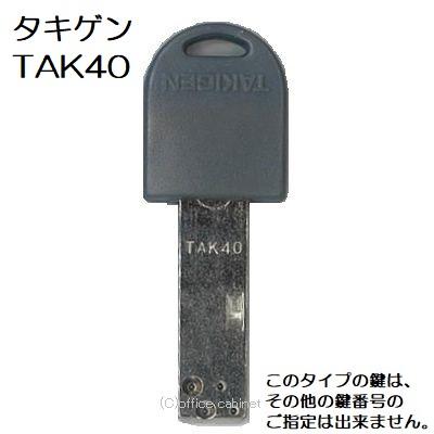 送料無料 ネコポス=速達=【合鍵】タキゲン（TAKIGEN） 鍵 TAK40 TAK40番 #TAK40 純正キー スペアキー : オフィスの ...