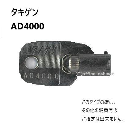 送料無料 ネコポス=速達=【合鍵】タキゲン（TAKIGEN） 鍵 AD4000（A-403用） AD4000番 #AD4000 純正キー ...