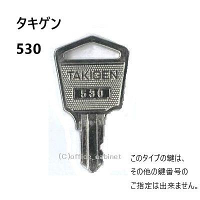 送料無料 ネコポス=速達=【合鍵】タキゲン（TAKIGEN） 鍵 530（A-150用） 530番 #530 純正キー スペアキー ...