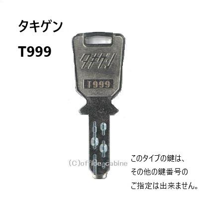 送料無料 ネコポス=速達=【合鍵】タキゲン（TAKIGEN） 鍵 T999（C-194用） T999番 #T999 純正キー スペアキー ...