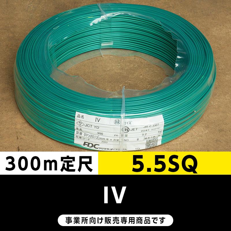 IV 5.5SQ 緑（300m定尺）フジクラ・SFCC・住電HST ビニル絶縁電線/Indoor PVC : ケーブルマート・ケーブル専門商社橋本興産 - 通販 - Yahoo!ショッピング
