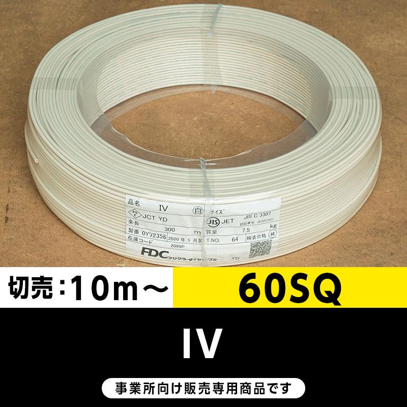 IV 60SQ 白（切り売り10m〜）フジクラ ビニル絶縁電線/Indoor PVC : ケーブルマート・ケーブル専門商社橋本興産 - 通販 - Yahoo!ショッピング