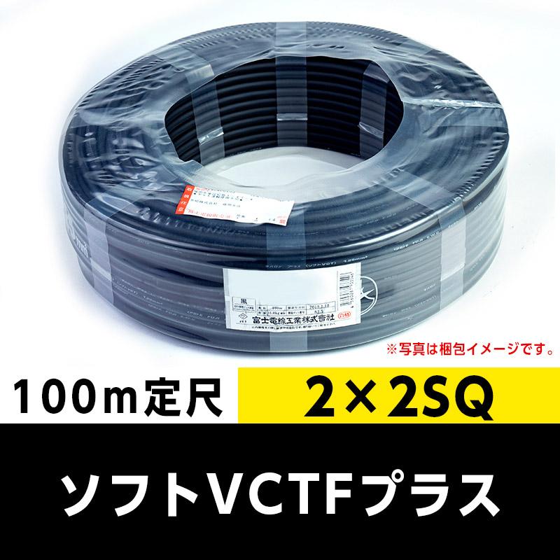 ソフトVCTFプラス 2×2 SQ （100m定尺）富士電線工業 : ケーブルマート・ケーブル専門商社橋本興産 - 通販 - Yahoo!ショッピング