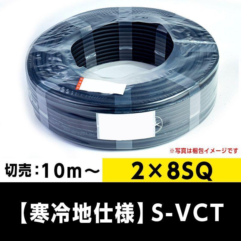 【寒冷地仕様】S-VCT 2×8SQ（切り売り 10m〜 ※10m単位）三ツ星 : ケーブルマート・ケーブル専門商社橋本興産 - 通販 - Yahoo!ショッピング