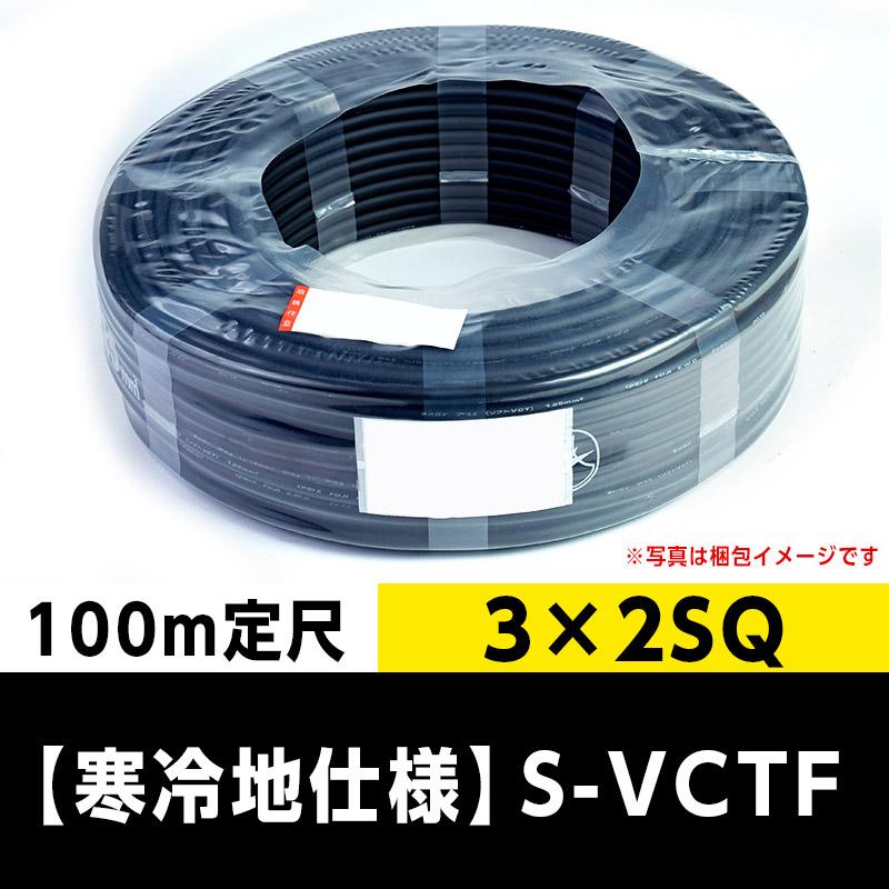 【寒冷地仕様】S-VCTF 3×2SQ (100m定尺) 三ツ星 : ケーブルマート・ケーブル専門商社橋本興産 - 通販 - Yahoo!ショッピング