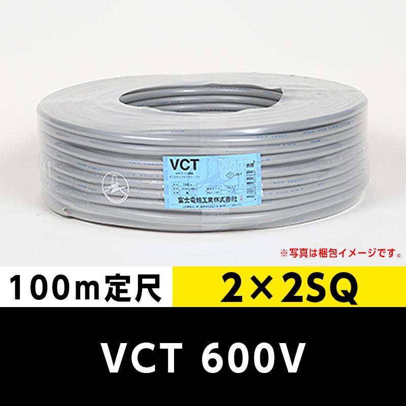 VCT 600V 2×2SQ 2芯（100m定尺）富士電線工業・カワイ電線 ビニルキャブタイヤケーブル : ケーブルマート・ケーブル専門商社橋本興産 - 通販 - Yahoo!ショッピング