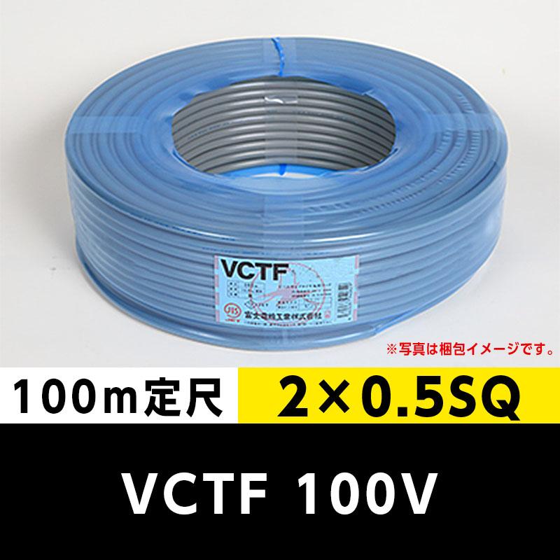 VCTF 300V 2×0.5SQ 2芯（100m定尺）富士電線工業 ビニルキャブタイヤコード : ケーブルマート・ケーブル専門商社橋本興産 - 通販 - Yahoo!ショッピング