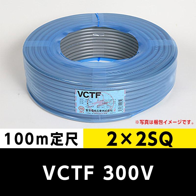 VCTF 300V 2×2SQ 2芯（100m定尺）富士電線工業 ビニルキャブタイヤコード : ケーブルマート・ケーブル専門商社橋本興産 - 通販 - Yahoo!ショッピング