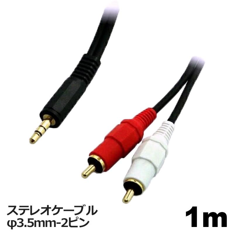 3Aカンパニーオーディオケーブル RCA-φ3.5mm 1m 2ピン-ステレオミニケーブル 音声ケーブル AVC-RST010 :avc ...
