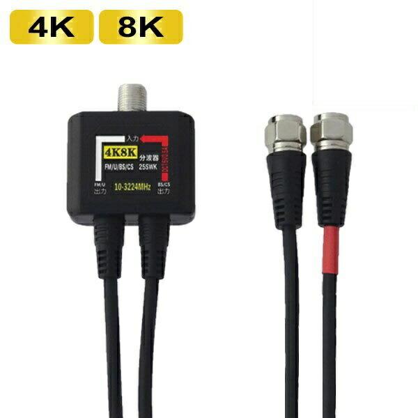 4K/8K対応 アンテナ分波器 2.5Cケーブル/0.2m 3Aカンパニー DAD-25SWK :dad-25swk:ケーブルストア - 通販 - Yahoo!ショッピング
