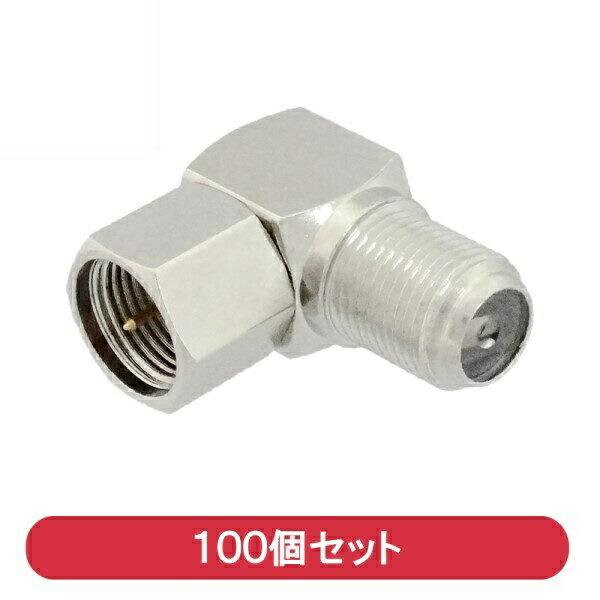 アンテナL型変換プラグ 100個 F型（ネジ式） L型接栓 3Aカンパニー DAD-FL-100P 2C 4C 5C アンテナ 接栓 アンテナ ...