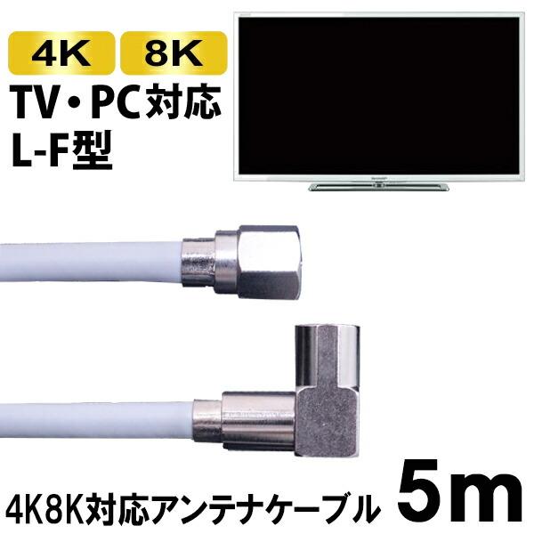 4K/8K対応 S4CFBアンテナケーブル 5m L-F型 ライトグレー 4C同軸ケーブル SED S4LF-5H 地上デジタル BS CS対応 :s4lf-5h:ケーブルストア - 通販 ...