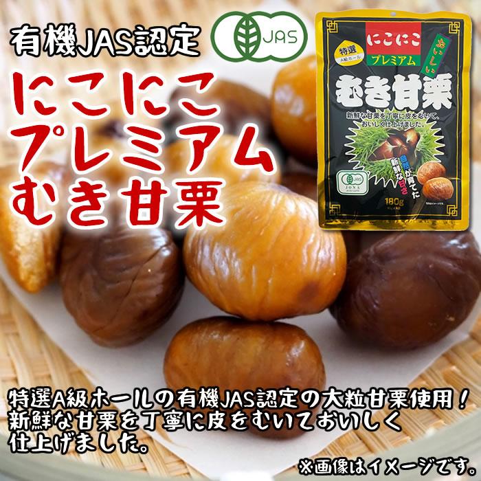 有機JAS認定 にこにこプレミアム むき甘栗 180g＆国産 紅はるか 干し芋 60g×3袋 計4袋詰め合わせセット あまぐり 干しいも やわらかい スティック 自然な甘み : アットスタイル ...