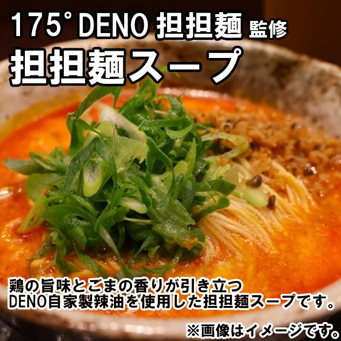 175°DENO担担麺監修 担担麺スープ 7食詰め合わせセット タンタン麺の素 北海道 有名店 人気店 ご当地ラーメン ラーメンスープ 希釈タイプ 濃縮スープ ベル食品 : アットスタイル食品 ...