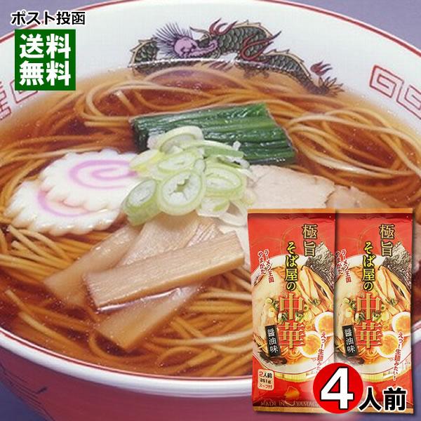 極旨 そば屋の中華 醤油味 251g×2袋（計4人前入り）お試しセット 麺・スープ付き 山形 みうら食品 : アットスタイル食品館 - 通販 - Yahoo!ショッピング